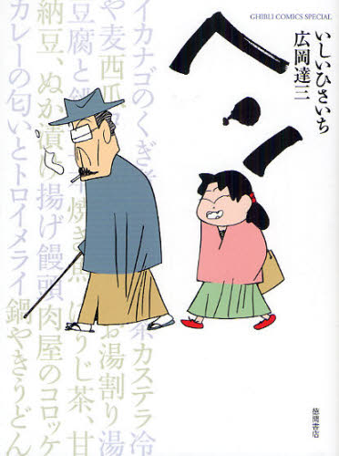 いしい ひさいち 著広岡 達三 著ジブリコミックススペシャル本[コミック]詳しい納期他、ご注文時はご利用案内・返品のページをご確認ください出版社名徳間書店出版年月2010年04月サイズISBNコード9784197500116コミック マニア...