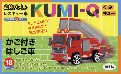 立体パズルレスキュー車その他詳しい納期他、ご注文時はご利用案内・返品のページをご確認ください出版社名波星社出版年月2024年11月サイズISBNコード9784434340116児童 入門・あそび パズル・迷路KUMI-Q かご付きはしご車ク...