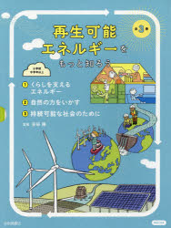 安田陽／監修本詳しい納期他、ご注文時はご利用案内・返品のページをご確認ください出版社名岩崎書店出版年月2021年サイズ29cmISBNコード9784265110117児童 読み物 読み物その他再生可能エネルギーをもっと知ろう 3巻セットサイ...