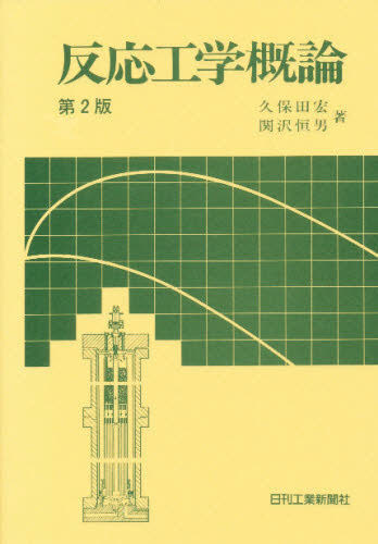 久保田宏／著 関沢恒男／著本詳しい納期他、ご注文時はご利用案内・返品のページをご確認ください出版社名日刊工業新聞社出版年月1986年03月サイズ202P 21cmISBNコード9784526020117工学 化学工業 化学工業一般反応工学概...