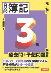 日建学院／編著本詳しい納期他、ご注文時はご利用案内・返品のページをご確認ください出版社名建築資料研究社出版年月2025年08月サイズ299P 21cmISBNコード9784868340119就職・資格 資格・検定 簿記検定日商簿記3級過去問...