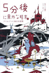 桃戸ハル／編著 usi／絵本詳しい納期他、ご注文時はご利用案内・返品のページをご確認ください出版社名Gakken出版年月2024年12月サイズ301P 20cmISBNコード9784052060120児童 読み物 短編集・アンソロジー5分後...