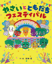 岩神愛／作・絵本詳しい納期他、ご注文時はご利用案内・返品のページをご確認ください出版社名岩崎書店出版年月2026年04月サイズ1冊（ページ付なし） 27cmISBNコード9784265150120児童 創作絵本 日本の絵本やさいとともだちフ...