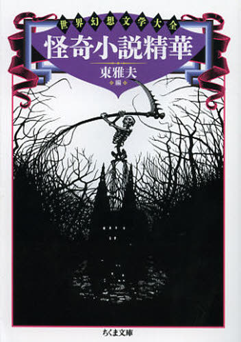 ポオ／ほか著 ゴーゴリ／ほか著 東雅夫／編ちくま文庫 ひ21-2 世界幻想文学大全本詳しい納期他、ご注文時はご利用案内・返品のページをご確認ください出版社名筑摩書房出版年月2012年11月サイズ614，4P 15cmISBNコード97844...