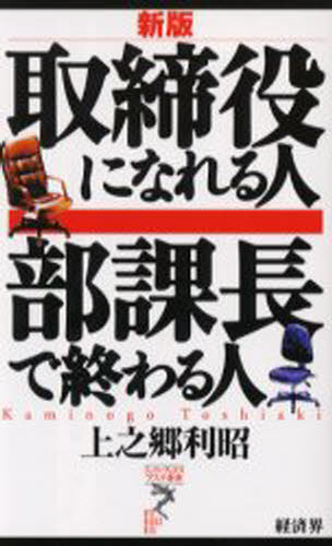 上之郷利昭／著リュウ・ブックスアステ新書 012本詳しい納期他、ご注文時はご利用案内・返品のページをご確認ください出版社名経済界出版年月2003年09月サイズ245P 18cmISBNコード9784766710120新書・選書 教養 教養新...