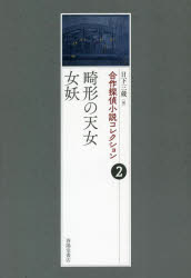 日下三蔵／編本詳しい納期他、ご注文時はご利用案内・返品のページをご確認ください出版社名春陽堂書店出版年月2022年12月サイズ493P 20cmISBNコード9784394770121文芸 日本文学 文学 アンソロジー合作探偵小説コレクショ...