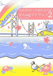 藤本真知子／著本詳しい納期他、ご注文時はご利用案内・返品のページをご確認ください出版社名同時代社出版年月2026年04月サイズ54P 19cmISBNコード9784868390121生活 家庭医学 ガンがんingマイウェイ 2ガンイング マ...