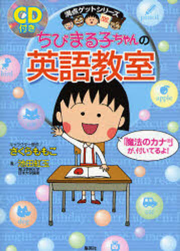 池田紅玉／著 さくらももこ／キャラクター原作満点ゲットシリーズ本詳しい納期他、ご注文時はご利用案内・返品のページをご確認ください出版社名集英社出版年月2006年09月サイズ173P 19cmISBNコード9784089070123児童 学習...
