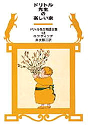 ロフティング／〔著〕 井伏鱒二／訳ドリトル先生物語全集 12本詳しい納期他、ご注文時はご利用案内・返品のページをご確認ください出版社名岩波書店出版年月1979年サイズ300P 23cmISBNコード9784001150124児童 読み物 フ...