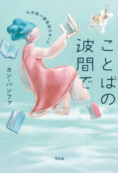 カンバンファ／著本詳しい納期他、ご注文時はご利用案内・返品のページをご確認ください出版社名平凡社出版年月2026年08月サイズ225P 19cmISBNコード9784582840124文芸 エッセイ エッセイことばの波間で 日本語と韓国語の...