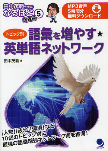 田中茂範／著田中茂範先生のなるほど講義録 5本詳しい納期他、ご注文時はご利用案内・返品のページをご確認ください出版社名コスモピア出版年月2012年02月サイズ297P 19cmISBNコード9784864540124語学 英語 英単語，熟語...