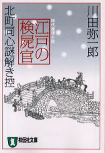 川田弥一郎／著祥伝社文庫本詳しい納期他、ご注文時はご利用案内・返品のページをご確認ください出版社名祥伝社出版年月2001年12月サイズ296P 16cmISBNコード9784396330125文庫 日本文学 祥伝社文庫江戸の検屍官 北町同心...