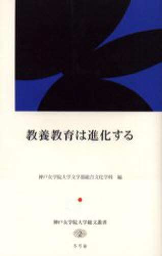 神戸女学院大学文学部総合文化学科／編神戸女学院大学総文叢書 2本詳しい納期他、ご注文時はご利用案内・返品のページをご確認ください出版社名冬弓舎出版年月2005年01月サイズ253P 19cmISBNコード9784925220125教育 全般...