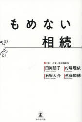 田渕朋子／〔ほか〕著本詳しい納期他、ご注文時はご利用案内・返品のページをご確認ください出版社名幻冬舎メディアコンサルティング出版年月2024年08月サイズ198P 19cmISBNコード9784344690127法律 くらしの法律 相続・贈...