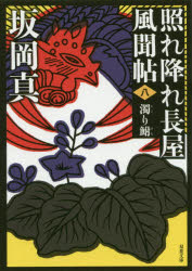 坂岡真／著双葉文庫 さ-26-36 照れ降れ長屋風聞帖 8本詳しい納期他、ご注文時はご利用案内・返品のページをご確認ください出版社名双葉社出版年月2020年08月サイズ311P 15cmISBNコード9784575670127文庫 日本文学...