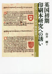 向井剛／著本詳しい納期他、ご注文時はご利用案内・返品のページをご確認ください出版社名勉誠社出版年月2021年10月サイズ228P 22cmISBNコード9784585320128人文 歴史 歴史一般英国初期印刷本研究への誘い 書誌学から文学...