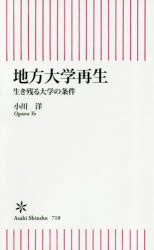 小川洋／著朝日新書 710本詳しい納期他、ご注文時はご利用案内・返品のページをご確認ください出版社名朝日新聞出版出版年月2019年03月サイズ244P 18cmISBNコード9784022950130新書・選書 教養 朝日新書地方大学再生 ...