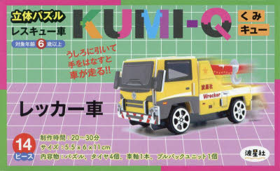 立体パズル レスキュー車その他詳しい納期他、ご注文時はご利用案内・返品のページをご確認ください出版社名波星社出版年月2024年11月サイズISBNコード9784434340130児童 入門・あそび パズル・迷路KUMI-Q レッカー車クミキ...