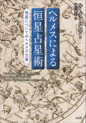 ルーメン・コレブ／著 皆川剛志／訳本詳しい納期他、ご注文時はご利用案内・返品のページをご確認ください出版社名太玄社出版年月2026年01月サイズ90P 21cmISBNコード9784868130130趣味 占い 占いその他ヘルメスによる恒星...