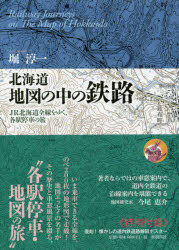 堀淳一／著本詳しい納期他、ご注文時はご利用案内・返品のページをご確認ください出版社名亜璃西社出版年月2014年12月サイズ415P 22cmISBNコード9784906740130文芸 エッセイ エッセイ 男性作家北海道地図の中の鉄路 JR...