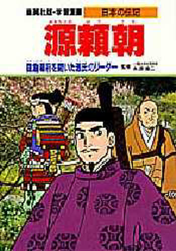 本詳しい納期他、ご注文時はご利用案内・返品のページをご確認ください出版社名集英社出版年月1989年02月サイズ141P 23cmISBNコード9784082410131児童 学習まんが 日本の歴史学習漫画 日本の伝記 集英社版 〔13〕ガク...