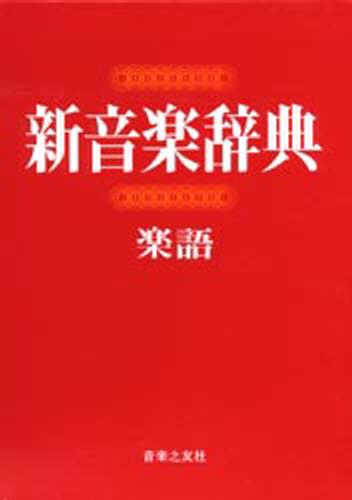 音楽之友社 編本詳しい納期他、ご注文時はご利用案内・返品のページをご確認ください出版社名音楽之友社出版年月1984年サイズ750P 20cmISBNコード9784276000131芸術 音楽 カタログ・事典・年鑑新音楽辞典 楽語シン オンガ...