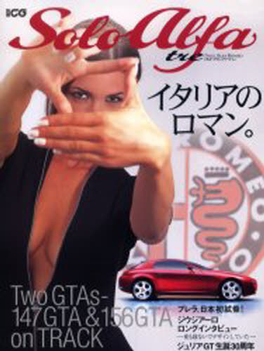 別冊CG本[ムック]詳しい納期他、ご注文時はご利用案内・返品のページをご確認ください出版社名二玄社出版年月2003年11月サイズISBNコード9784544910131趣味 くるま・バイク 外車情報Solo Alfa Treソロ アルフア ...