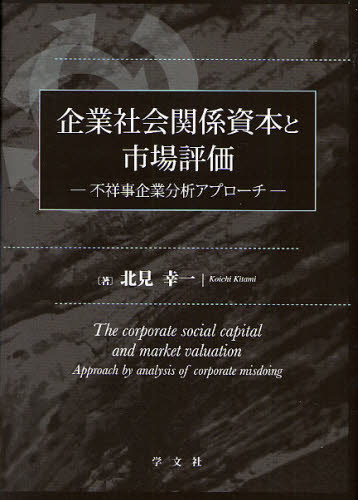北見幸一／著本詳しい納期他、ご注文時はご利用案内・返品のページをご確認ください出版社名学文社出版年月2010年02月サイズ177P 22cmISBNコード9784762020131経営 企業・組織論 経営分析論企業社会関係資本と市場評価 不...