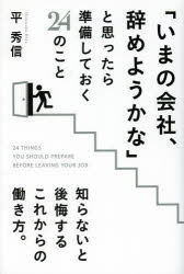 平秀信／著本詳しい納期他、ご注文時はご利用案内・返品のページをご確認ください出版社名KADOKAWA出版年月2013年10月サイズ206P 19cmISBNコード9784046000132ビジネス 開業・転職 転職のしかた「いまの会社、辞め...