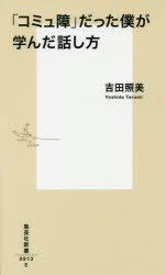 吉田照美／著集英社新書 0913本詳しい納期他、ご注文時はご利用案内・返品のページをご確認ください出版社名集英社出版年月2017年12月サイズ215P 18cmISBNコード9784087210132新書・選書 教養 集英社新書「コミュ障」...