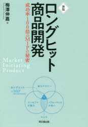 梅澤伸嘉／著本詳しい納期他、ご注文時はご利用案内・返品のページをご確認ください出版社名同文舘出版出版年月2018年06月サイズ285P 21cmISBNコード9784495640132経営 マーケティング 商品開発ロングヒット商品開発 成功...