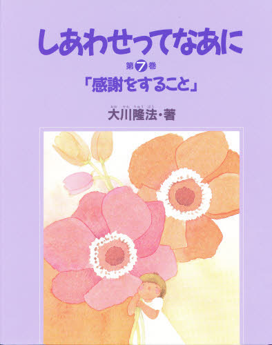 大川隆法／著 菊池勝子／絵しあわせつてなあに 7本詳しい納期他、ご注文時はご利用案内・返品のページをご確認ください出版社名幸福の科学出版出版年月1990年11月サイズ31P 27cmISBNコード9784876880133児童 創作絵本 民...