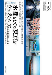 ローザ・カーロリ／監修 小林ふみ子／監修 陣内秀信／監修 高村雅彦／監修 法政大学江戸東京研究センター／編EToS叢書 3本詳しい納期他、ご注文時はご利用案内・返品のページをご確認ください出版社名法政大学出版局出版年月2022年01月サイズ...
