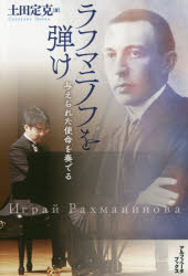 土田定克／著本詳しい納期他、ご注文時はご利用案内・返品のページをご確認ください出版社名アルファベータブックス出版年月2016年05月サイズ255P 20cmISBNコード9784865980134芸術 音楽 クラシック論ラフマニノフを弾け ...