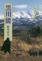 船曳由美／著本詳しい納期他、ご注文時はご利用案内・返品のページをご確認ください出版社名集英社出版年月2020年01月サイズ389P 22cmISBNコード9784087890136芸術 芸能 能・狂言黒川能 1964年、黒川村の記憶クロカワ...