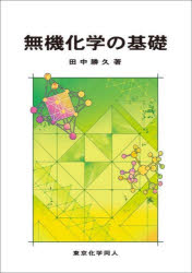 田中勝久／著本詳しい納期他、ご注文時はご利用案内・返品のページをご確認ください出版社名東京化学同人出版年月2022年11月サイズ214P 26cmISBNコード9784807920136理学 化学 無機化学無機化学の基礎ムキ カガク ノ キ...