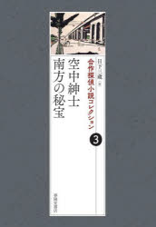 日下三蔵／編本詳しい納期他、ご注文時はご利用案内・返品のページをご確認ください出版社名春陽堂書店出版年月2023年03月サイズ542P 20cmISBNコード9784394770138文芸 日本文学 文学合作探偵小説コレクション 3ガツサク...