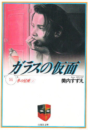 美内すずえ／著白泉社文庫本詳しい納期他、ご注文時はご利用案内・返品のページをご確認ください出版社名白泉社出版年月1994年09月サイズ312P 16cmISBNコード9784592880141文庫 コミック文庫 白泉社文庫ガラスの仮面 第1...