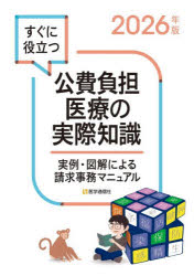 本詳しい納期他、ご注文時はご利用案内・返品のページをご確認ください出版社名医学通信社出版年月2026年04月サイズ282P 26cmISBNコード9784868400141医学 医学一般 医療事務、診療報酬すぐに役立つ公費負担医療の実際知識...