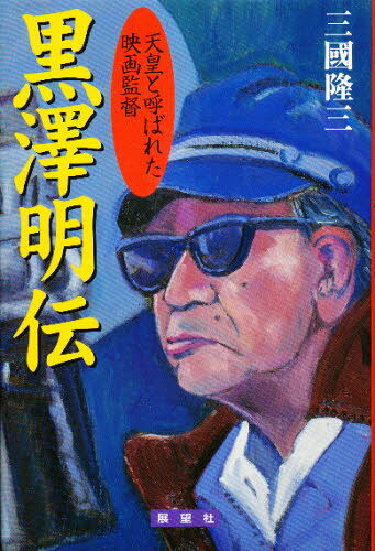 三国隆三／著本詳しい納期他、ご注文時はご利用案内・返品のページをご確認ください出版社名展望社出版年月1998年12月サイズ254P 20cmISBNコード9784885460142芸術 映画 映画その他黒沢明伝 天皇と呼ばれた映画監督クロサ...
