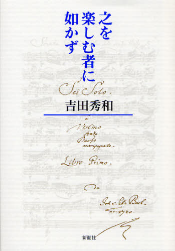 吉田秀和／著本詳しい納期他、ご注文時はご利用案内・返品のページをご確認ください出版社名新潮社出版年月2009年09月サイズ525P 20cmISBNコード9784103240143芸術 音楽 クラシック論之を楽しむ者に如かずコレ オ タノシ...
