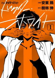 安東鵙／漫画 樹林伸／原作BRIDGE COMICS本詳しい納期他、ご注文時はご利用案内・返品のページをご確認ください出版社名KADOKAWA出版年月2022年01月サイズ142P 19cmISBNコード9784046810144コミック ...