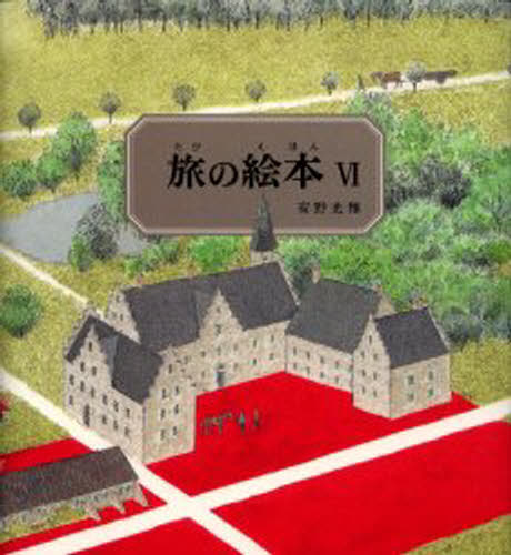 安野光雅／〔著〕本詳しい納期他、ご注文時はご利用案内・返品のページをご確認ください出版社名福音館書店出版年月2004年10月サイズ55P 26cmISBNコード9784834020144児童 創作絵本 日本の絵本旅の絵本 6タビ ノ エホン...