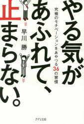 早川勝／著本詳しい納期他、ご注文時はご利用案内・返品のページをご確認ください出版社名きずな出版出版年月2017年11月サイズ269P 19cmISBNコード9784866630144ビジネス 自己啓発 自己啓発一般やる気があふれて、止まらな...