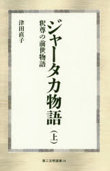 津田直子／著第三文明選書 14本詳しい納期他、ご注文時はご利用案内・返品のページをご確認ください出版社名第三文明社出版年月2018年12月サイズ286P 18cmISBNコード9784476180145人文 宗教・仏教 仏教論ジャータカ物語...