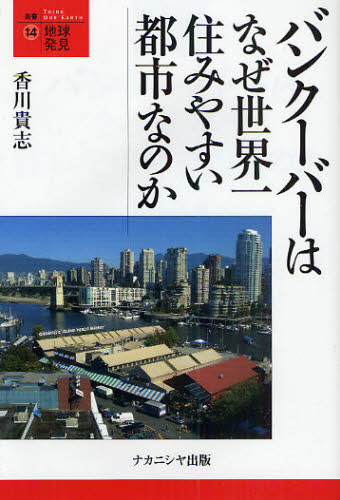 香川貴志／著叢書・地球発見 14本詳しい納期他、ご注文時はご利用案内・返品のページをご確認ください出版社名ナカニシヤ出版出版年月2010年02月サイズ196P 19cmISBNコード9784779500145人文 地理 地理一般バンクーバー...