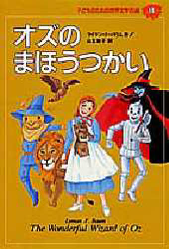 ライマン・F・バウム 山主 敏子子どものための世界文学の森 14本詳しい納期他、ご注文時はご利用案内・返品のページをご確認ください出版社名集英社出版年月1994年03月サイズ141P 22cmISBNコード9784082740146児童 読...