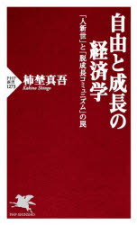柿埜真吾／著PHP新書 1273本詳しい納期他、ご注文時はご利用案内・返品のページをご確認ください出版社名PHP研究所出版年月2021年08月サイズ213P 18cmISBNコード9784569850146新書・選書 教養 PHP新書自由と...