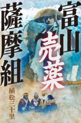 植松三十里／著本詳しい納期他、ご注文時はご利用案内・返品のページをご確認ください出版社名エイチアンドアイ出版年月2023年11月サイズ218P 20cmISBNコード9784908110146文芸 日本文学 文学富山売薬薩摩組トヤマ バイヤ...