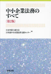 日本弁護士連合会／編 日弁連中小企業法律支援センター／編本詳しい納期他、ご注文時はご利用案内・返品のページをご確認ください出版社名商事法務出版年月2023年02月サイズ375P 21cmISBNコード9784785730147ビジネス 企業...
